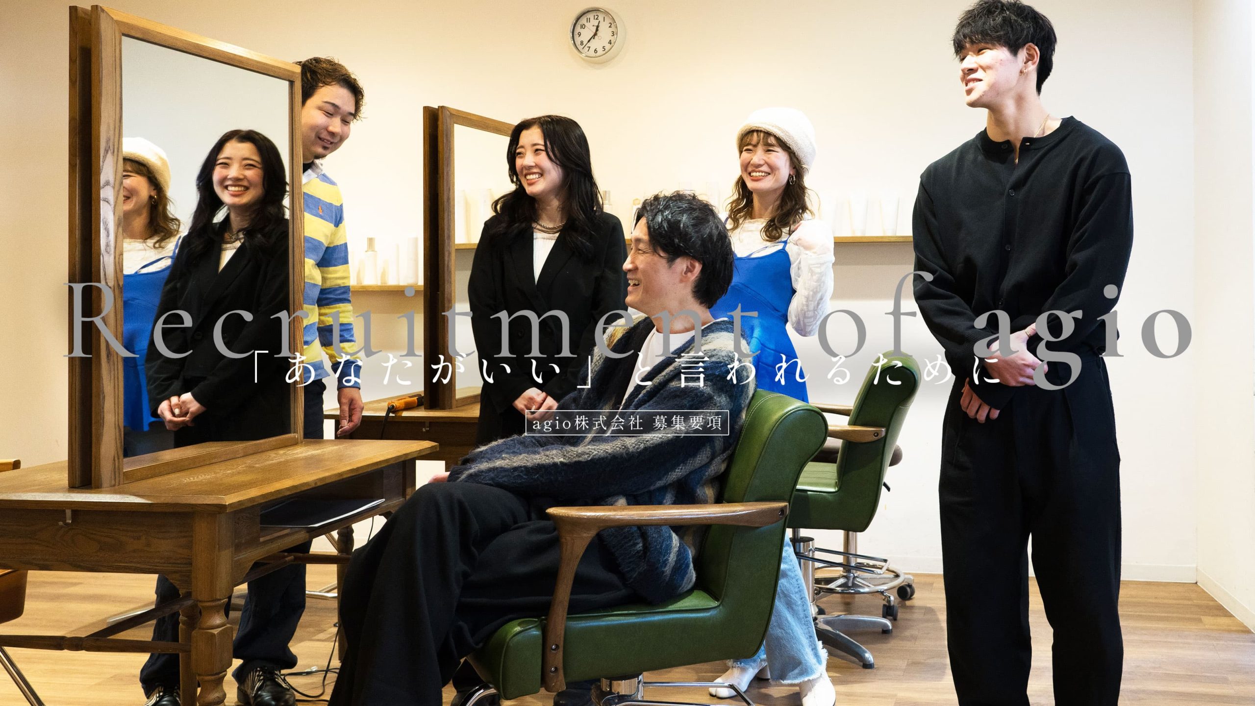 ショートヘアが得意なサロンのスタイリストの募集要項 - agio株式会社 採用サイト